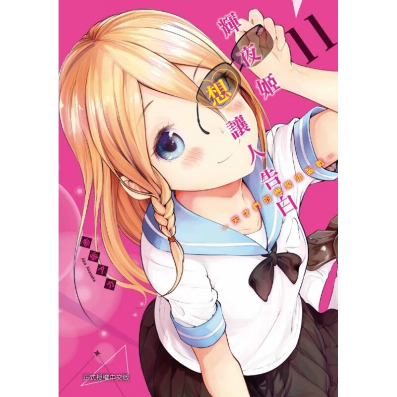 现货 台版进口漫画书 赤坂アカ辉夜姬想让人告白~天才们的恋爱头脑战~ 11东立