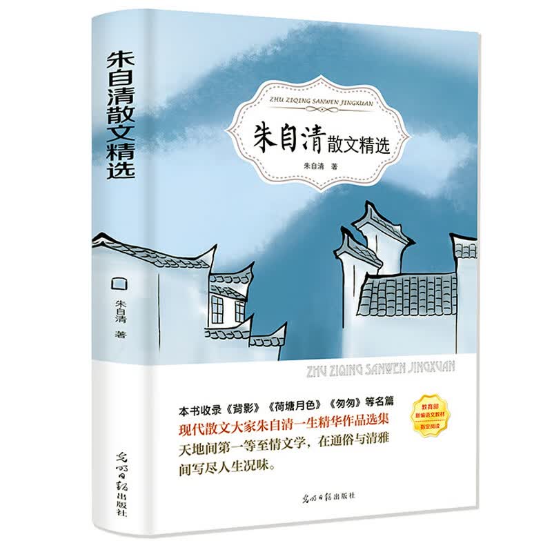 有声伴读《朱自清散文精选》中国现当代随笔文学作品集经典名著青少年高初中生小学生六年级课外阅读畅销 mx