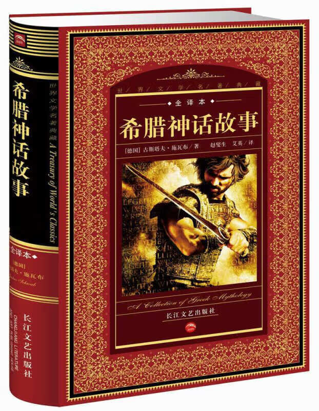 希腊神话故事 名著典藏【好书】