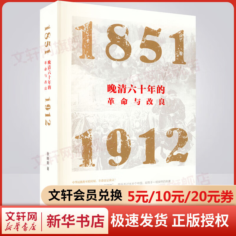 晚清六十年的革命与改良 1851-1912 图书