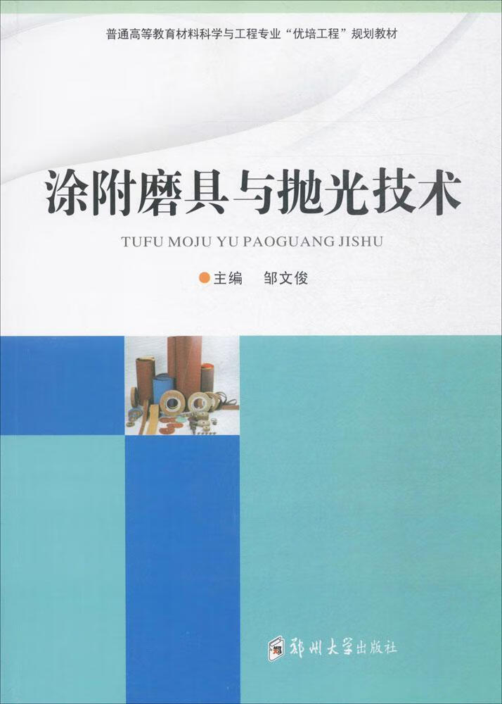 涂附磨具与抛光技术【好书】