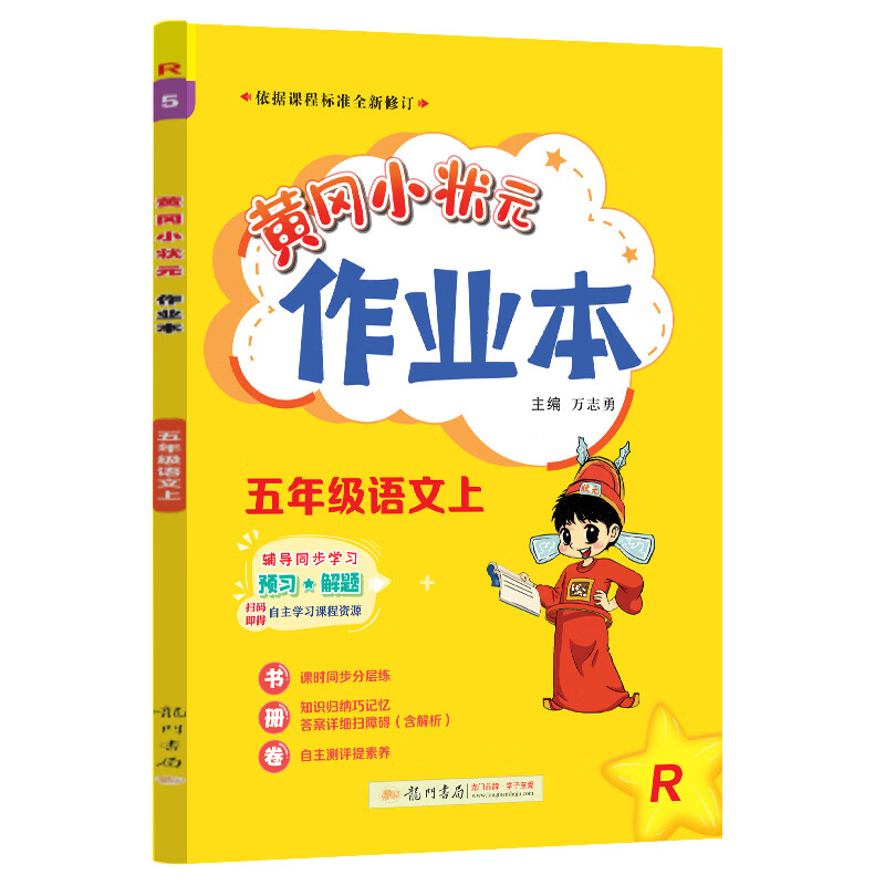 2023年秋季黄冈小状元作业本五年级语文上人教小学5年级同步作业类单元试卷辅导练习册同步训练考试卷