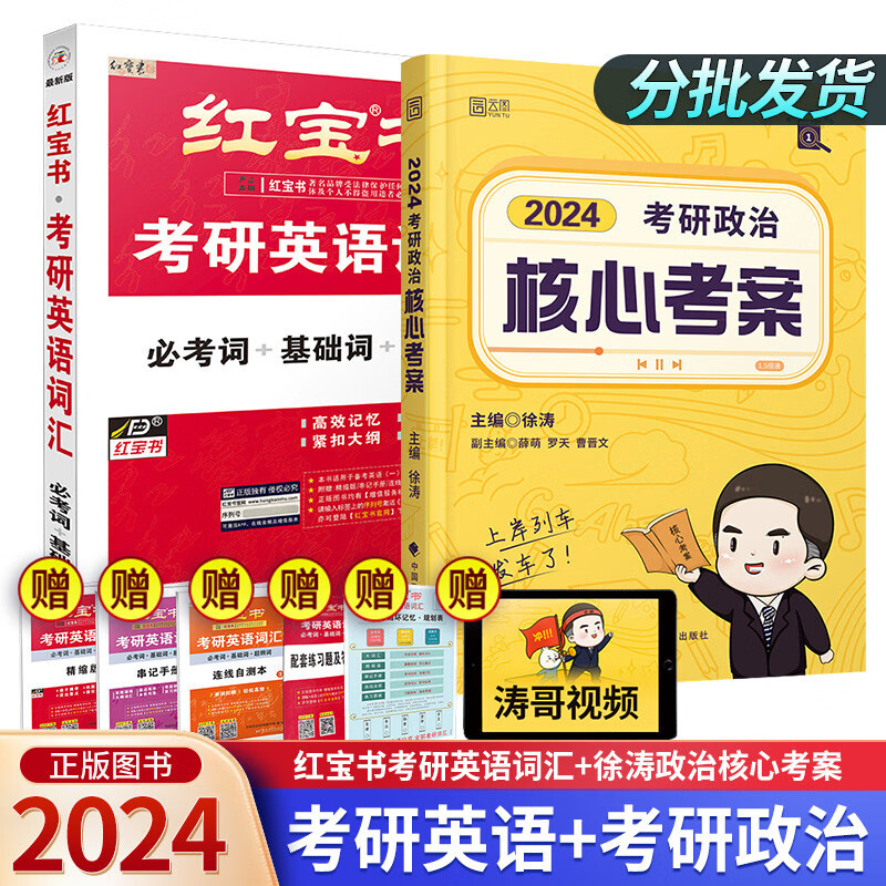 【单本包邮】2024考研英语词汇红宝书+徐涛考研政治核心考案