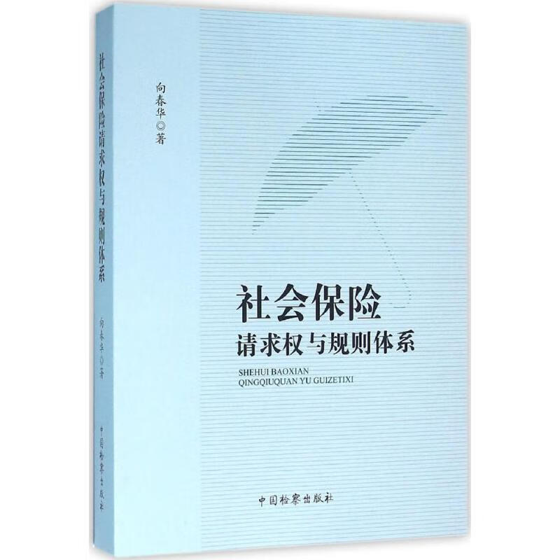 社会保险请求权与规则体系
