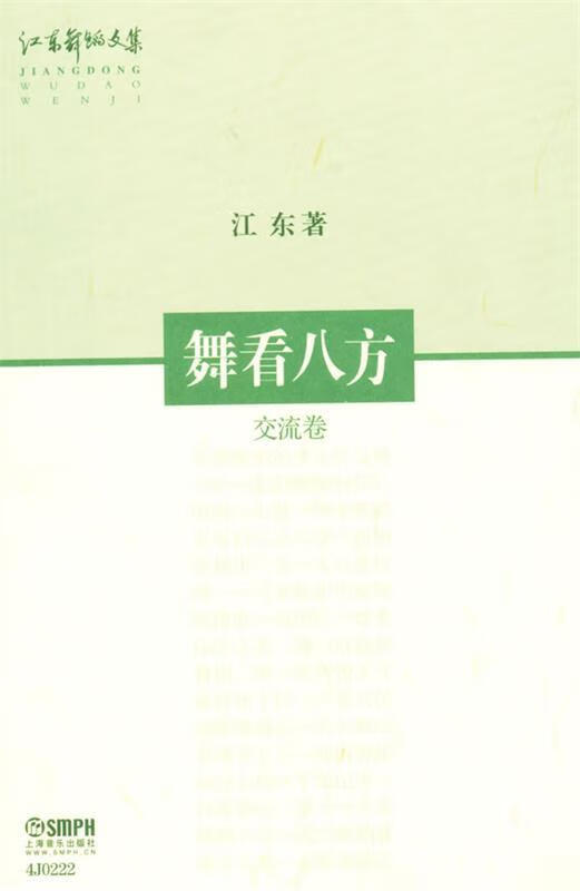 交流卷-舞看八方 江东 著 上海音乐出版社