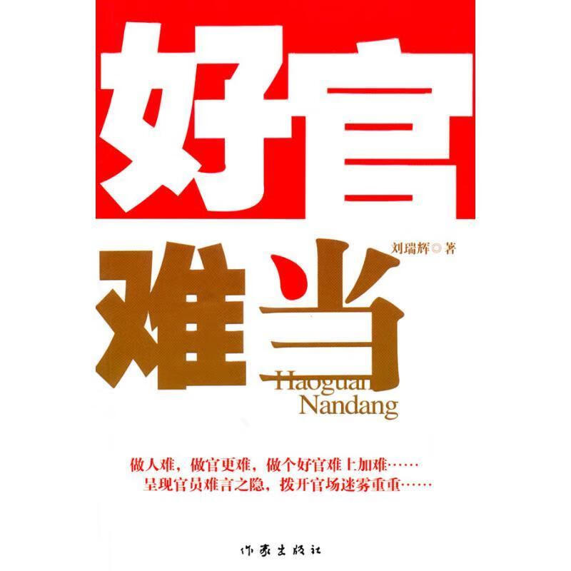 好官难当 刘瑞辉
