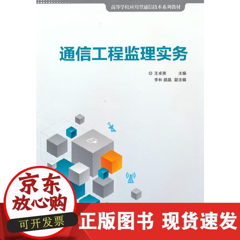 【现货】通信工程监理实务