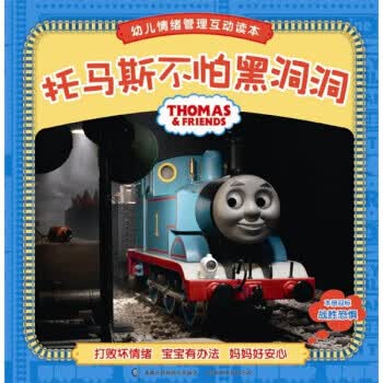 托马斯和朋友幼儿情绪管理互动读本:托马斯不怕黑洞洞 艾阁萌（英国）有限公司,童趣出版有限公司 978