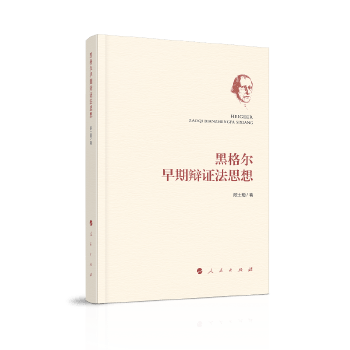 黑格尔早期辩证法思想 zb 湖北 人民出版社