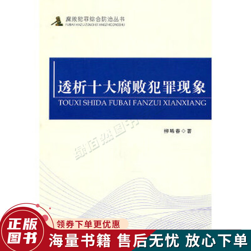 透视十大腐败犯罪现象