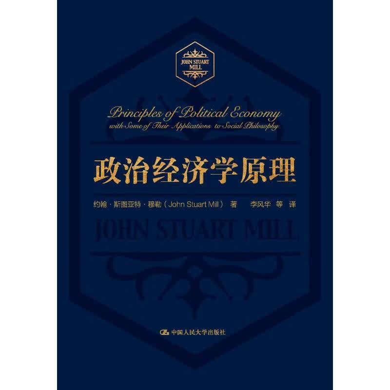 政治经济学原理经济 图书