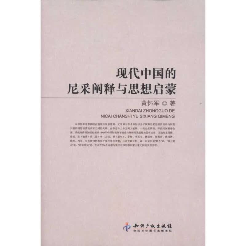 现代中国的尼采阐释与思想启蒙