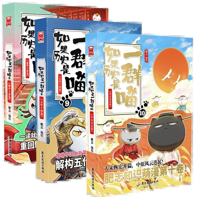 【12册可选】如果历史是一群喵 肥志 1-12册全套 元末明初南宋金元三国夏商西周春秋战国隋唐风云小学生漫画书籍历史漫画古代故事 【3册】如果历史是一群喵8+9+10