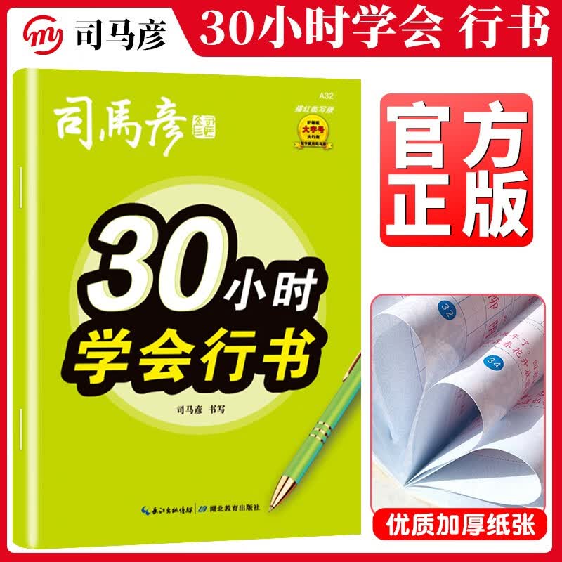 司马彦字帖 行书 30小时学会行书 描红临写版