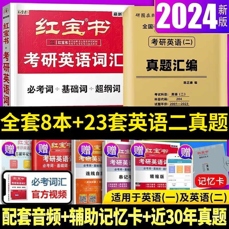 【 赠视频】2024红宝书考研英语词汇 红宝书2024考研英语历年真题词汇书 红宝书2024单词书 红宝书考研英语词汇2024自选 2024红宝书+英语二2001-2023年真题