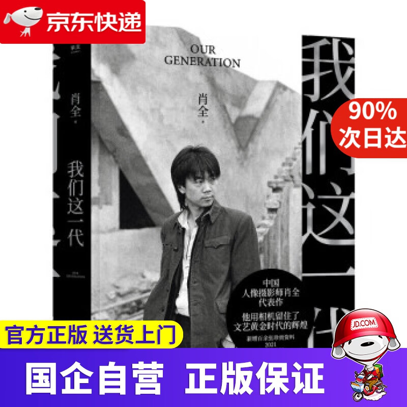 我们这一代（中国人像摄影师肖全代表作，他用相机留住了文艺黄金时代的辉煌，2021增补收藏版） 肖全
