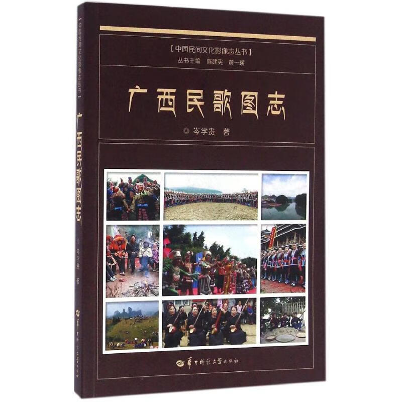 广西民歌图志 岑学贵,陈建宪,黄一璜 华中师范大学出版社 9787562271581