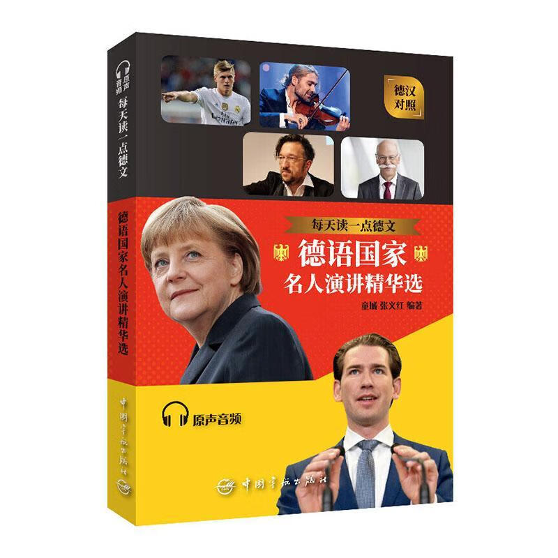 每天读一点德文：德语国家名人演讲精华选 中国宇航出版社 9787515917986