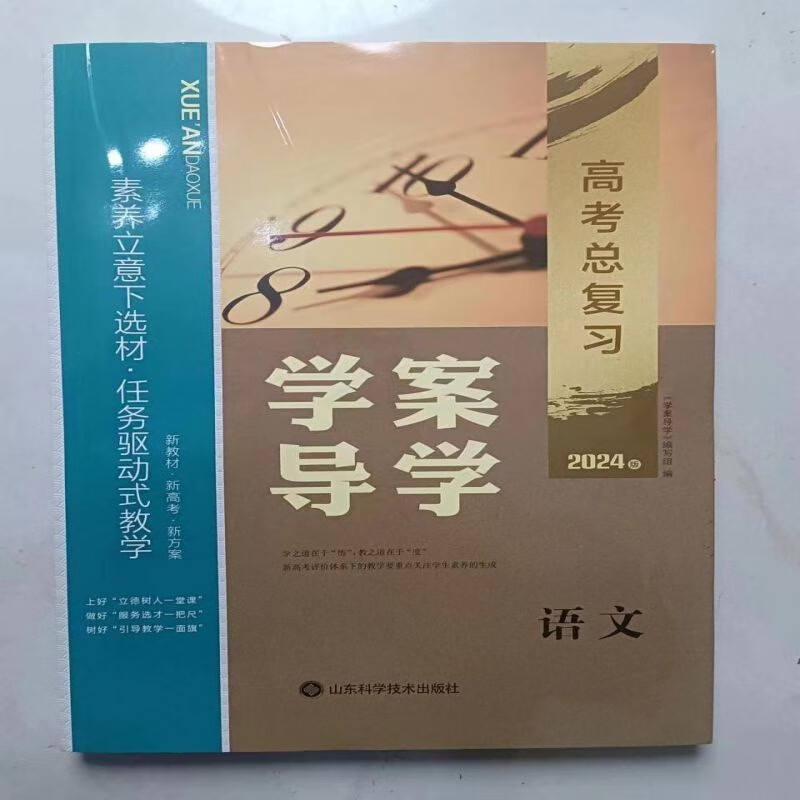 2024学案导学高三一轮总复习语文数学英语物理化学生物政治历史地理，新教材新高考，人教版。 【语文】新高考 高三