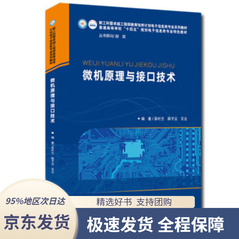 【 京东配送 支持团购】微机原理与接口技术