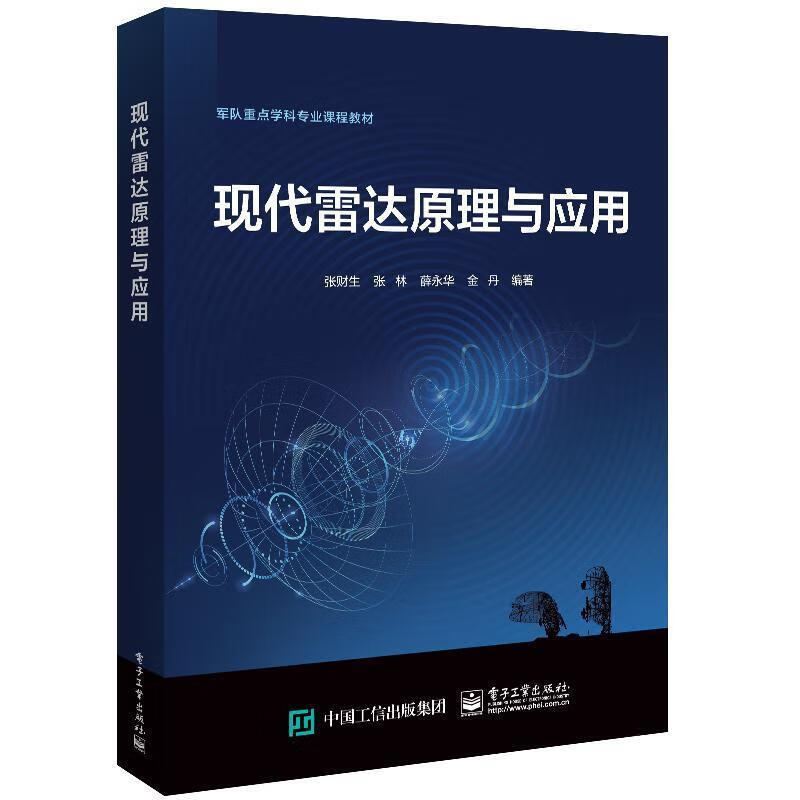 现代雷达原理与应用张财生电子工业出版社9787121452222 电子与通信书籍