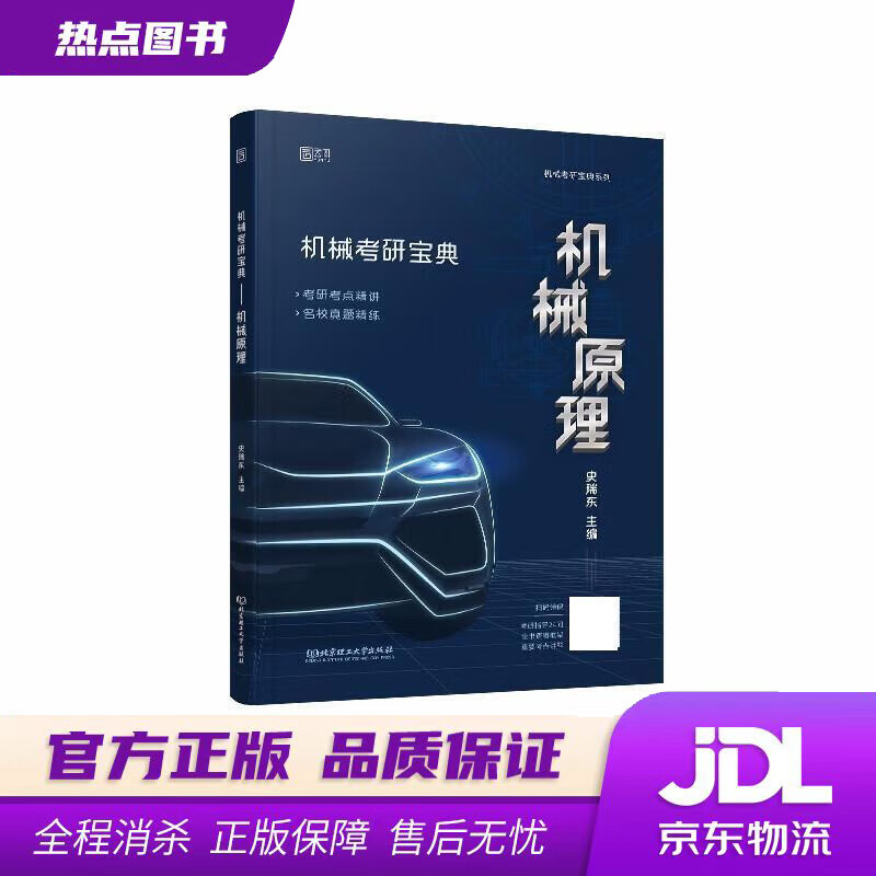 【 官方】2024史瑞东机械考研宝典 机械原理 全真试题精解指南考点基础强化指导书题库习题集速背手册 史瑞东