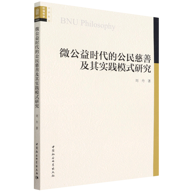 微公益时代的公民慈善及其实践模式研究