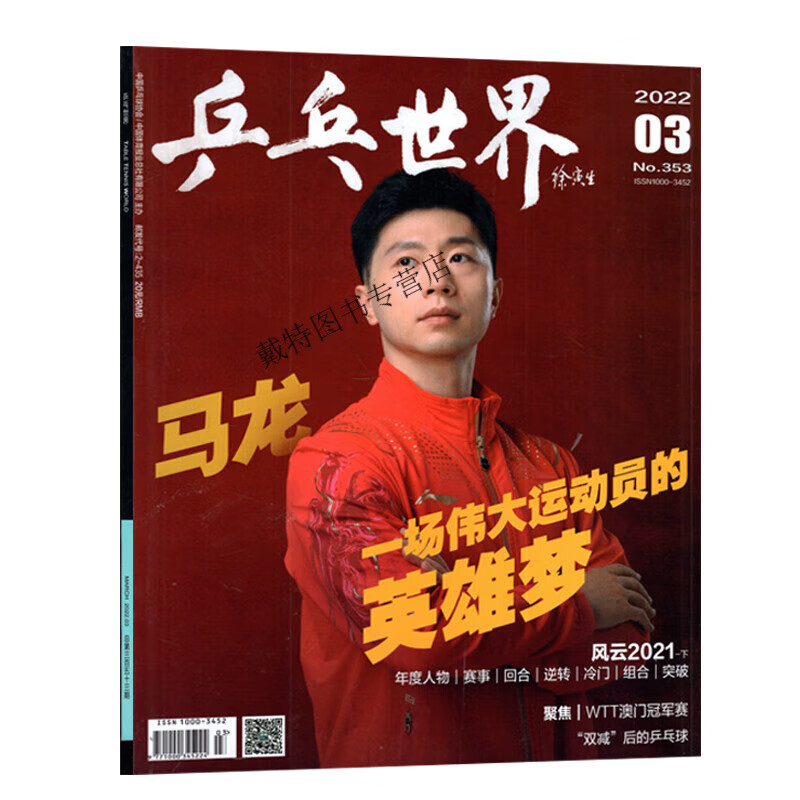 【6本/打包】乒乓世界杂志2022年1/2/3/4/5/6/7/8/9/10/11/12月/21-1 封面/马龙乒乓世界2022年3月刊