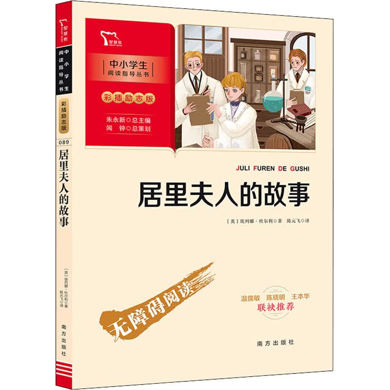 居里夫人的故事 中小学生读物课外阅读书籍 图书
