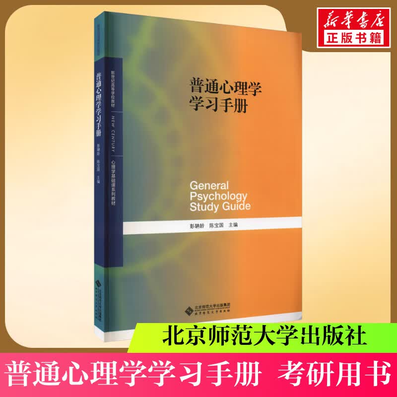 普通心理学 学习手册 第5版 彭聃龄编第五版 心理学专业基础课系列 心理学 347/312考研应用心理学用书 北京师范大学出版社 图书 图书