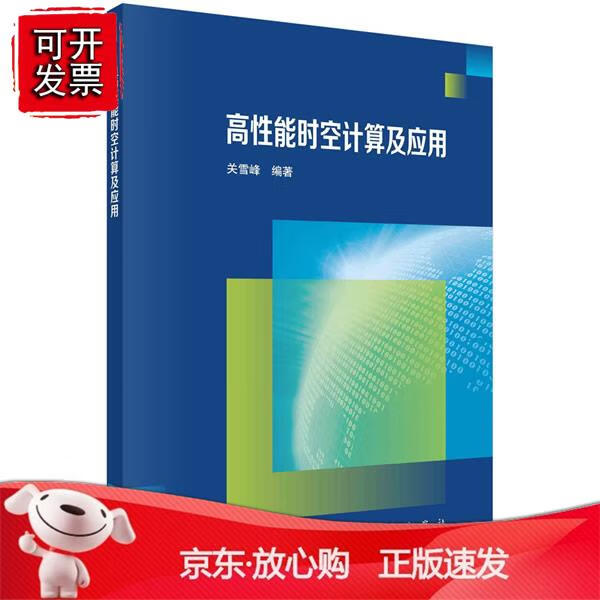 高性能时空计算及应用