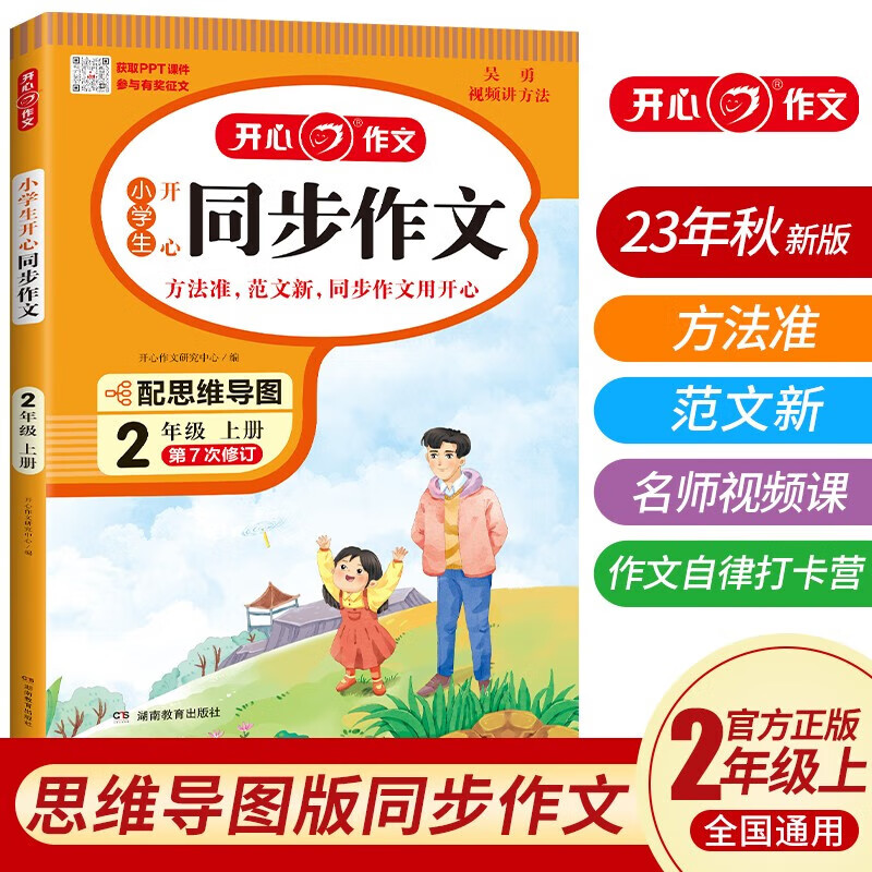 【年级可选】2023新版 小学生同步作文开心同步作文 二年级上下册三四五六年级上下册语文作文书 作文全解书课堂作文辅导书 二年级上册 定价：42.8