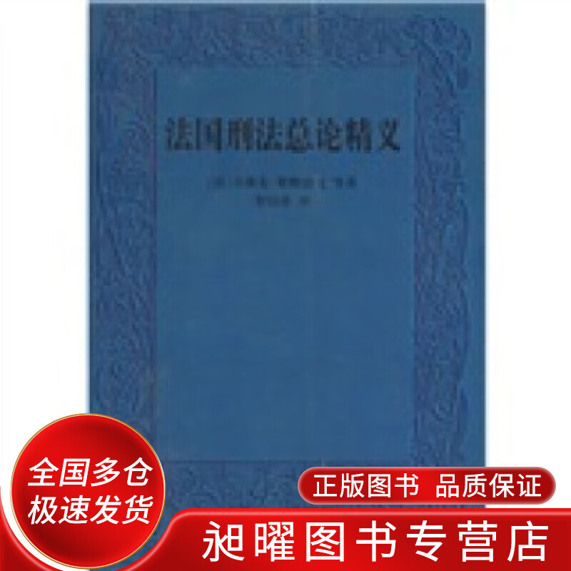 法国刑法总论精义【精选】