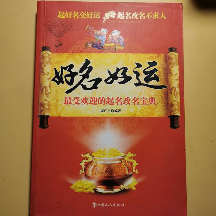 原版老书好名好运 起名宝典起名改名不求人十二生肖起名玄机2008