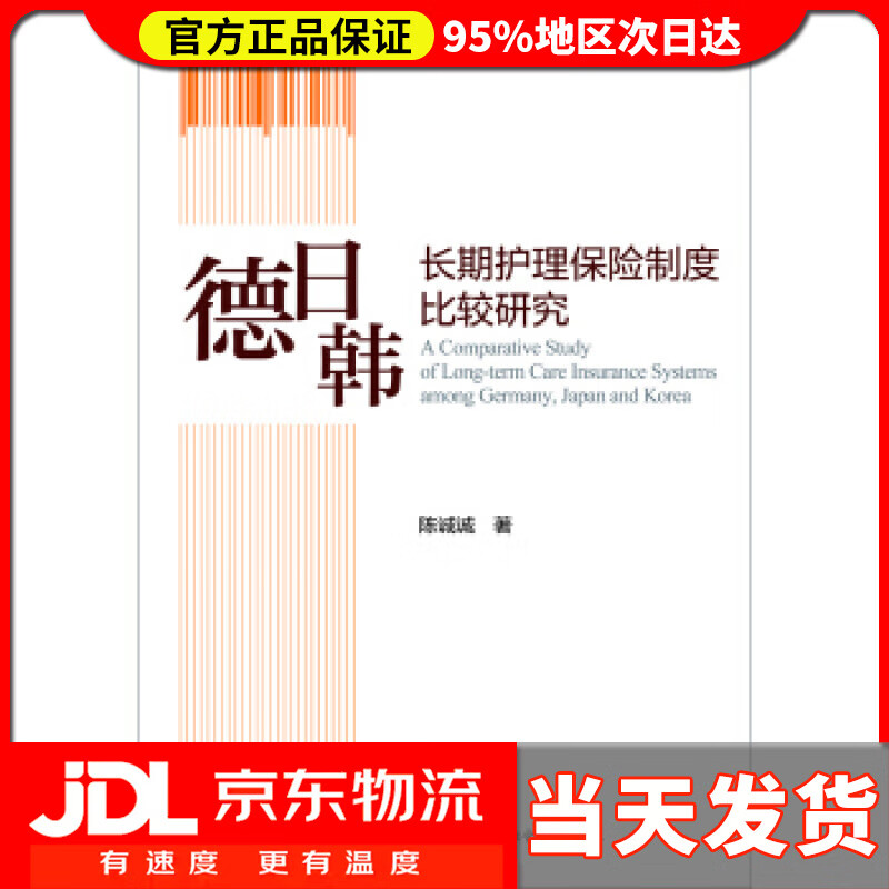 德日韩长期护理保险制度比较研究 陈诚诚 著