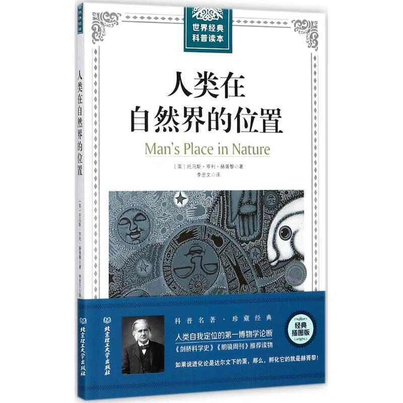 人类在自然界的位置
