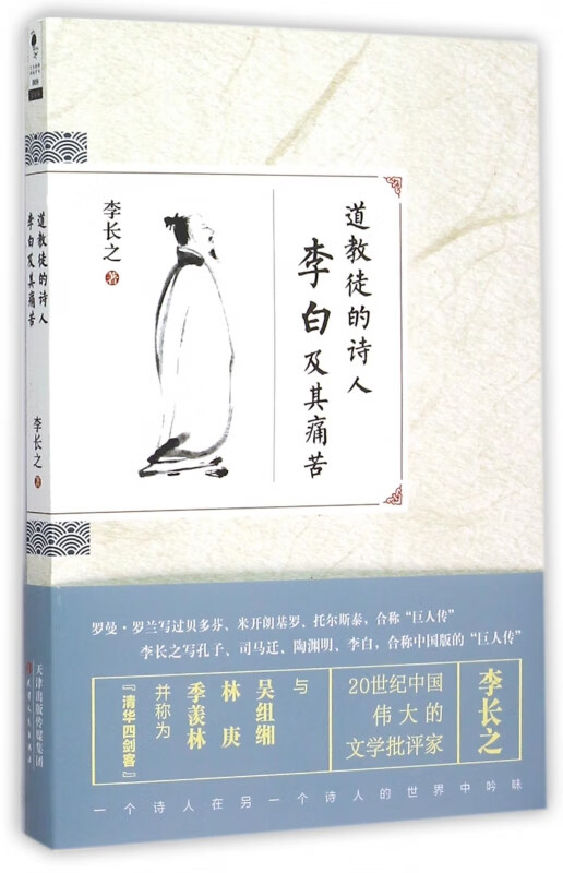 书 道教徒的诗人李白及其痛苦 籍
