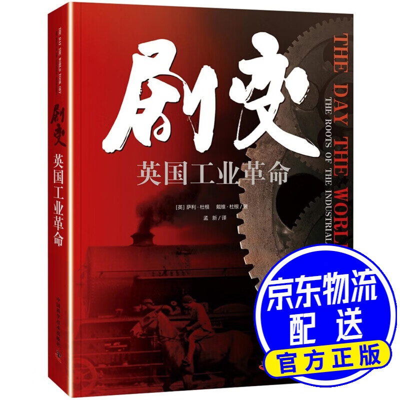剧变 英国工业革命