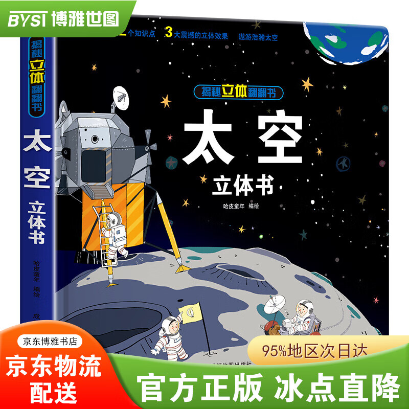 揭秘立体翻翻书一太空立体书（精装）