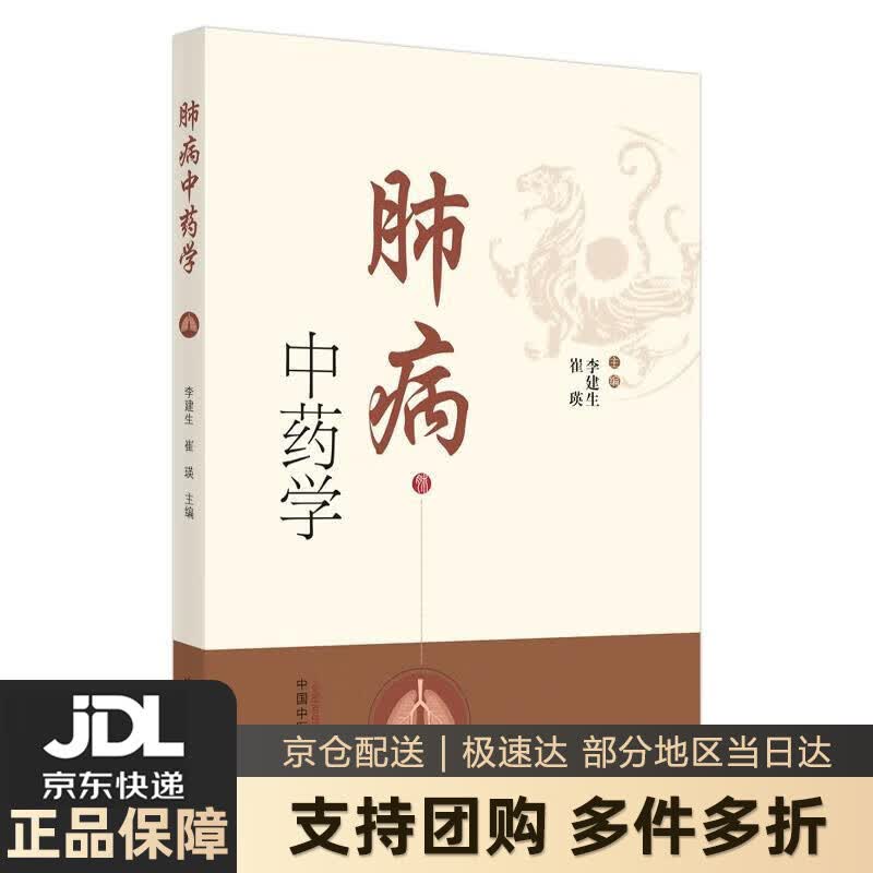 【 送货上门】肺病中药学