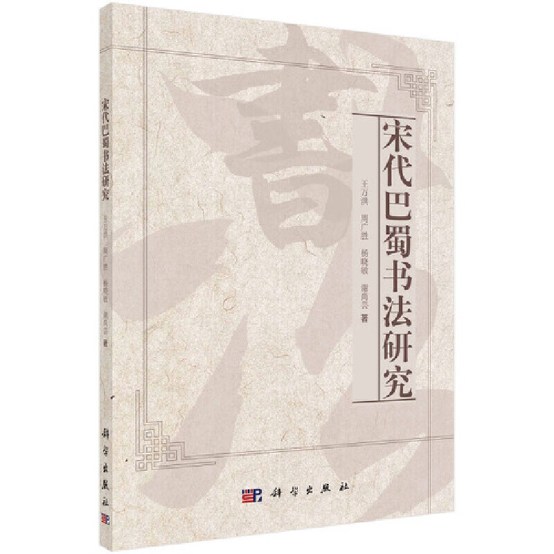宋代巴蜀书法研究