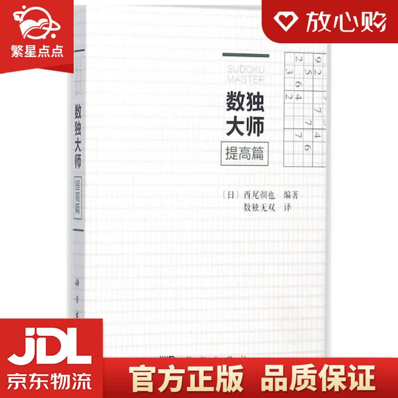 数独大师 (日)西尾彻也编著,数独无双译 科学出版社
