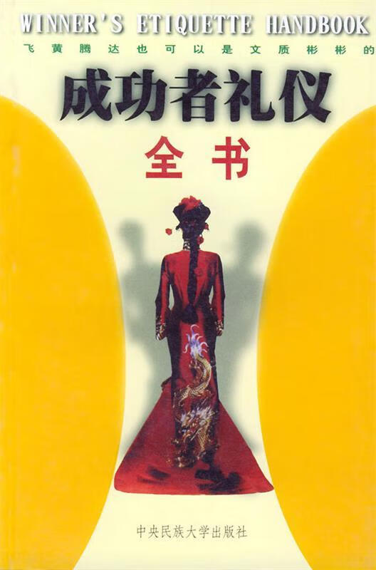 成功者礼仪全书【好书，下单速发】