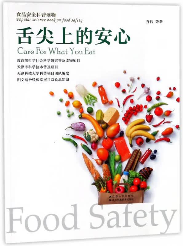 舌尖上的安心