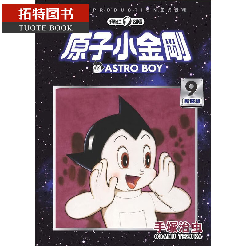 现货 原版进口书 漫画书 手冢治虫原子小金刚新装版 9东贩 铁臂阿童木