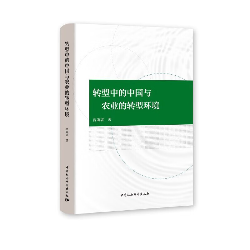 转型中的中国与农业的转型环境
