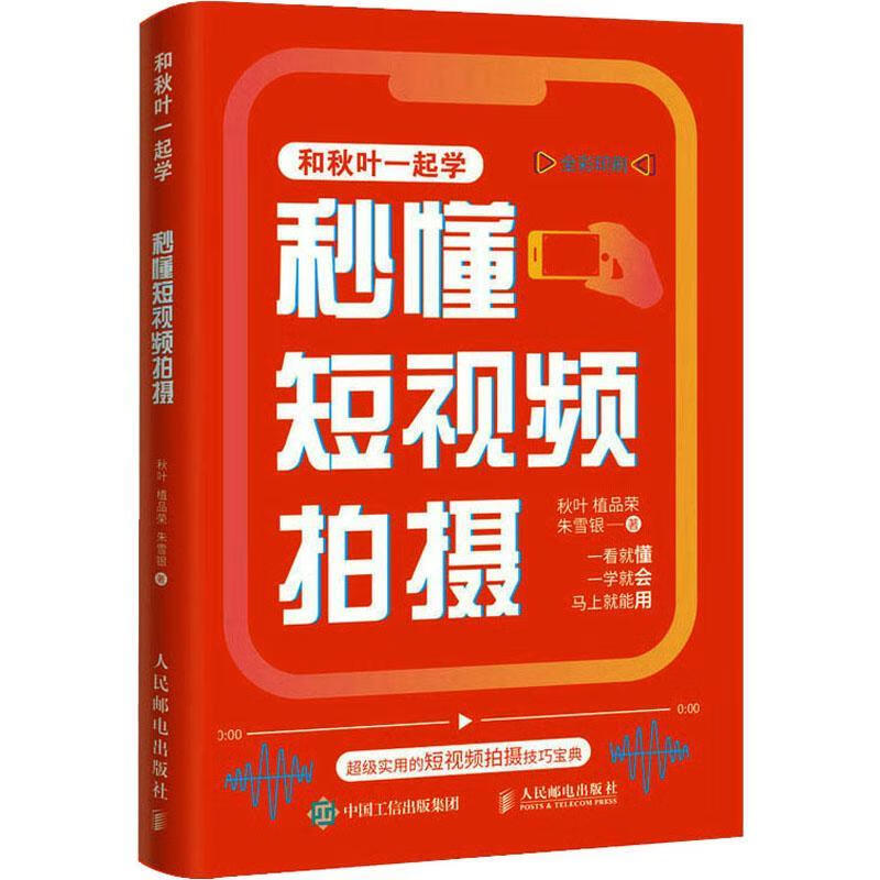 秒懂短摄秋叶人民邮电出版社9787115611659 摄影书籍