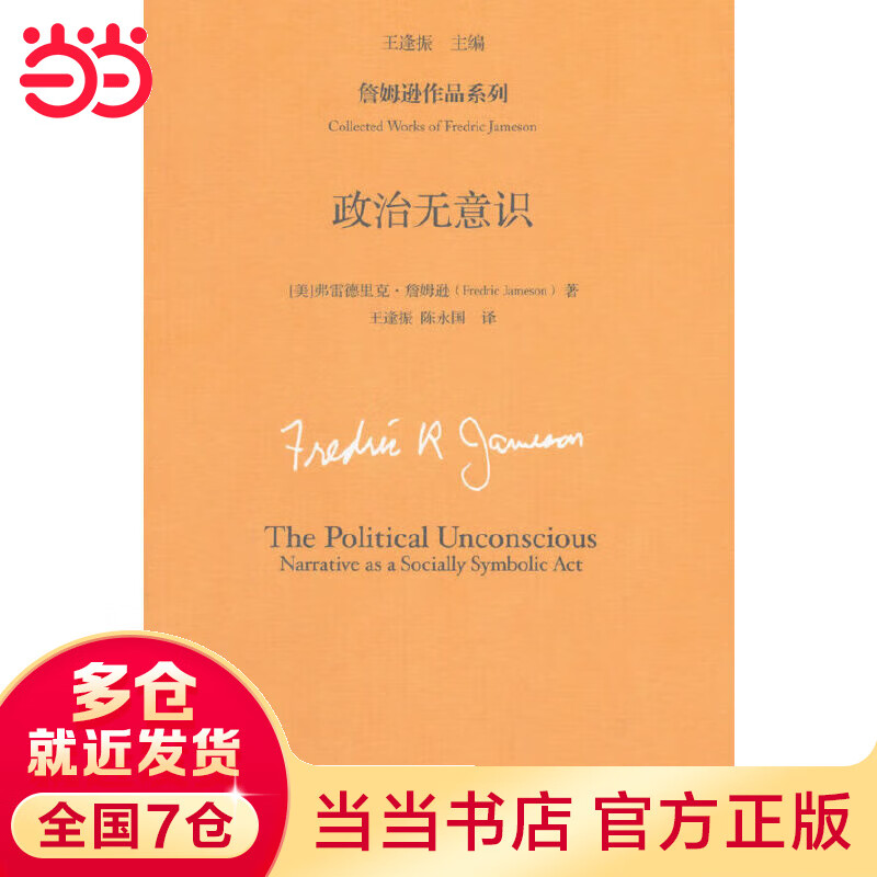 政治无意识（詹姆逊作品系列）