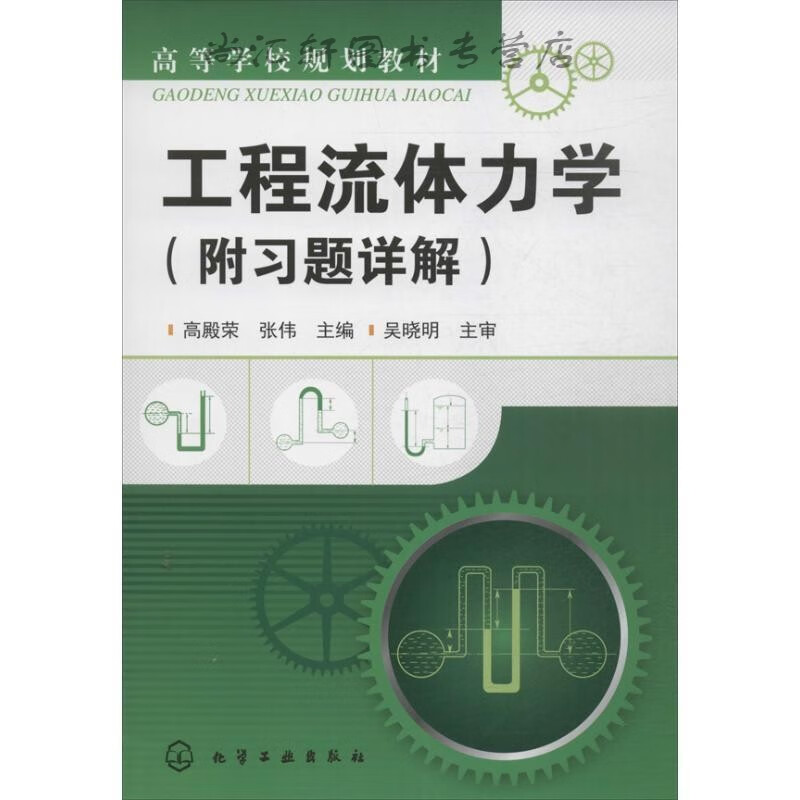 工程流体力学(高殿荣)（附习题详解）