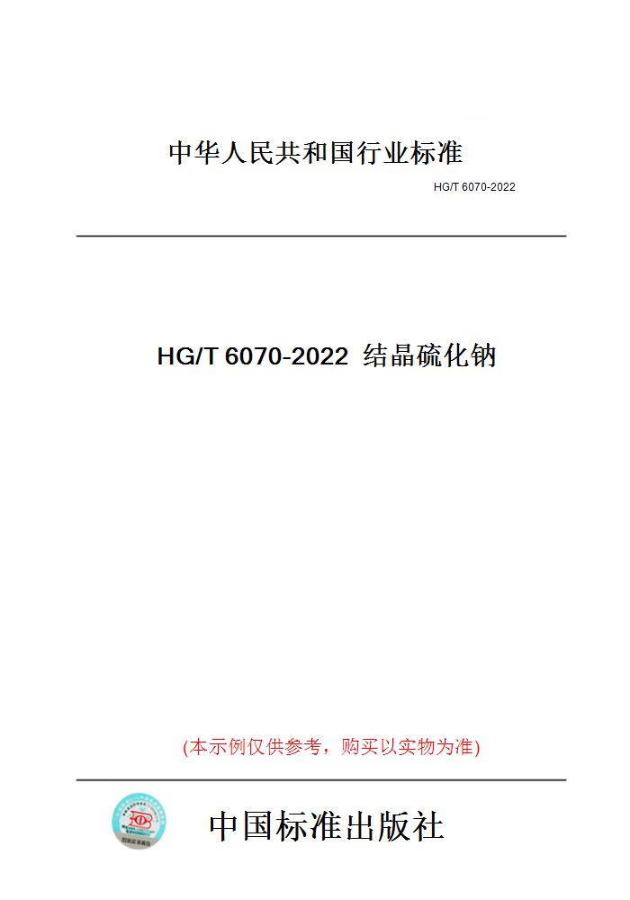 【纸版图书】HG/T6070-2022结晶硫化钠